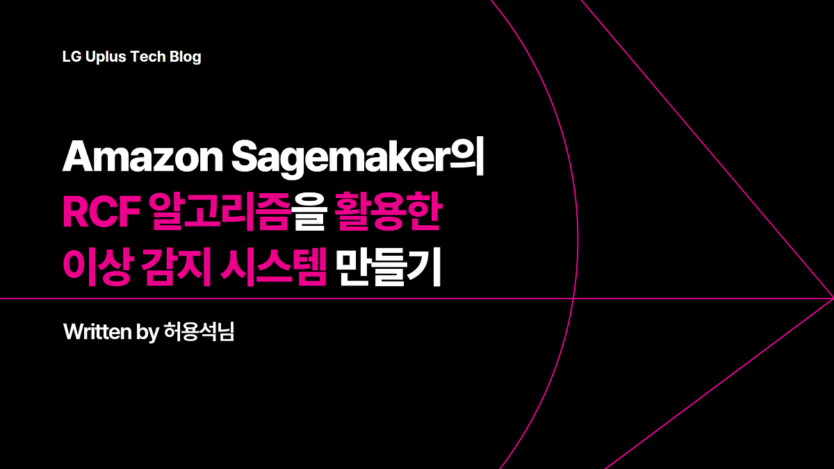 Amazon Sagemaker의 RCF(Random Cut Forest) 알고리즘을 활용한 이상 감지 시스템 만들기 | by YONG SEOK HEO | LG유플러스기술 블로그