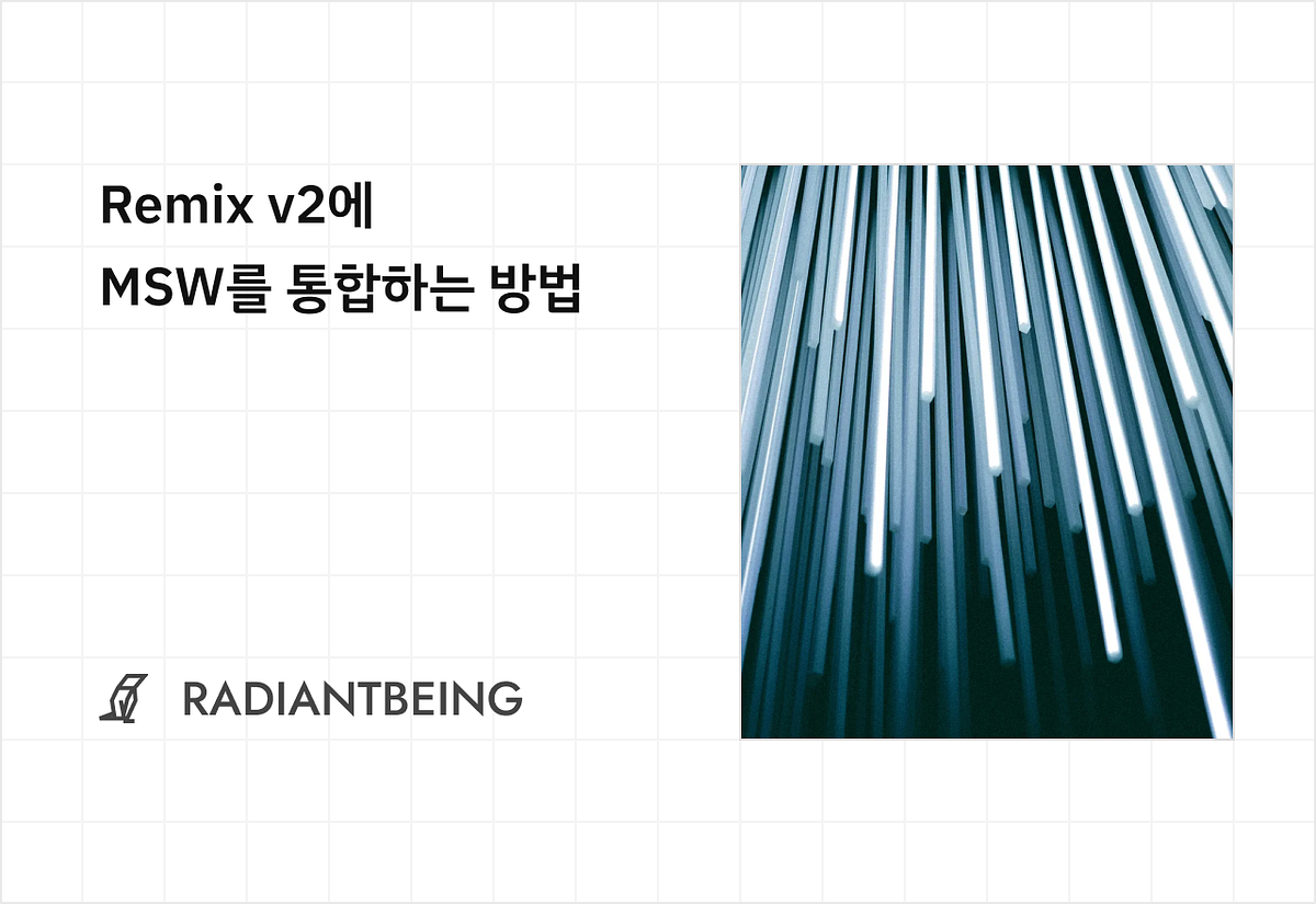 Remix v2에 MSW를 통합하는 방법. 강력한 API 모킹 도구 MSW를 Remix와 함께. | by 김인화 (radiantbeing) | Medium
