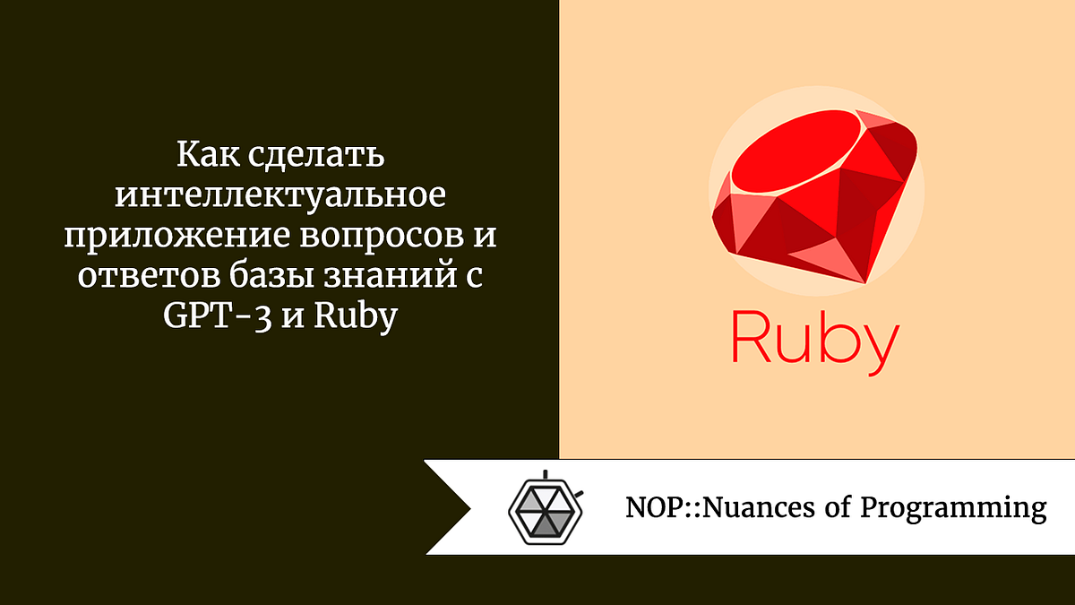 Как сделать интеллектуальное приложение вопросов и ответов базы знаний с GPT-3 и Ruby | by ...