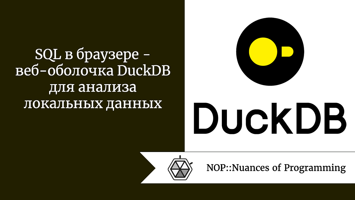SQL в браузере — веб-оболочка DuckDB для анализа локальных данных | by Андрей Шагин | NOP ...