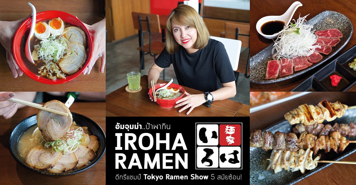 อัมจุมม่า..ป้าพาชิม IROHA RAMEN & IZAKAYA ดีกรีแชมป์ Tokyo Ramen Show 5 ...