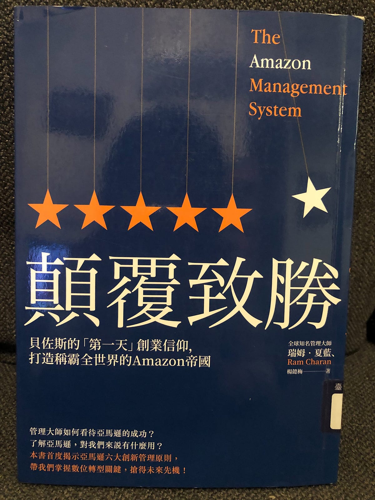 書名：《顛覆致勝：貝佐斯的「第一天」創業信仰，打造稱霸全世界的 Amazon帝國》 The Amozon Management System ...