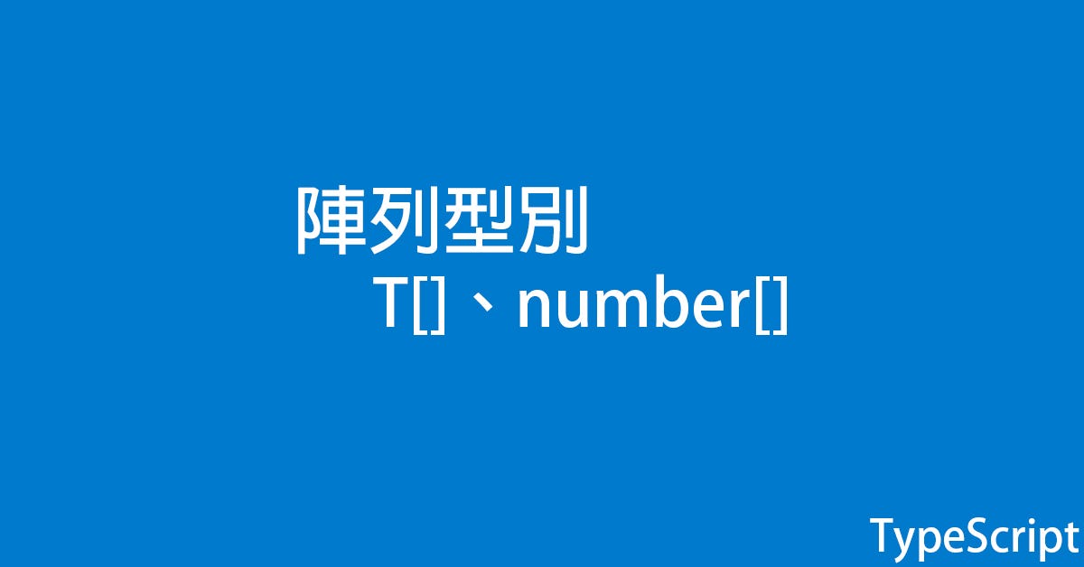 【TypeScript】陣列型別. TypeScript 陣列型別 | by Neptune Li | Li-NInja | Medium