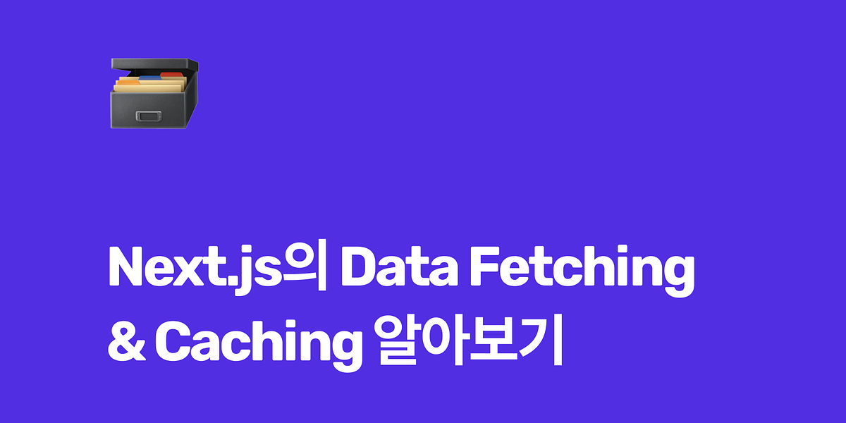 Next.js의 Data Fetching & Caching 알아보기ㅣ똑똑한개발자 | TOKTOKHAN.DEV — TEAM