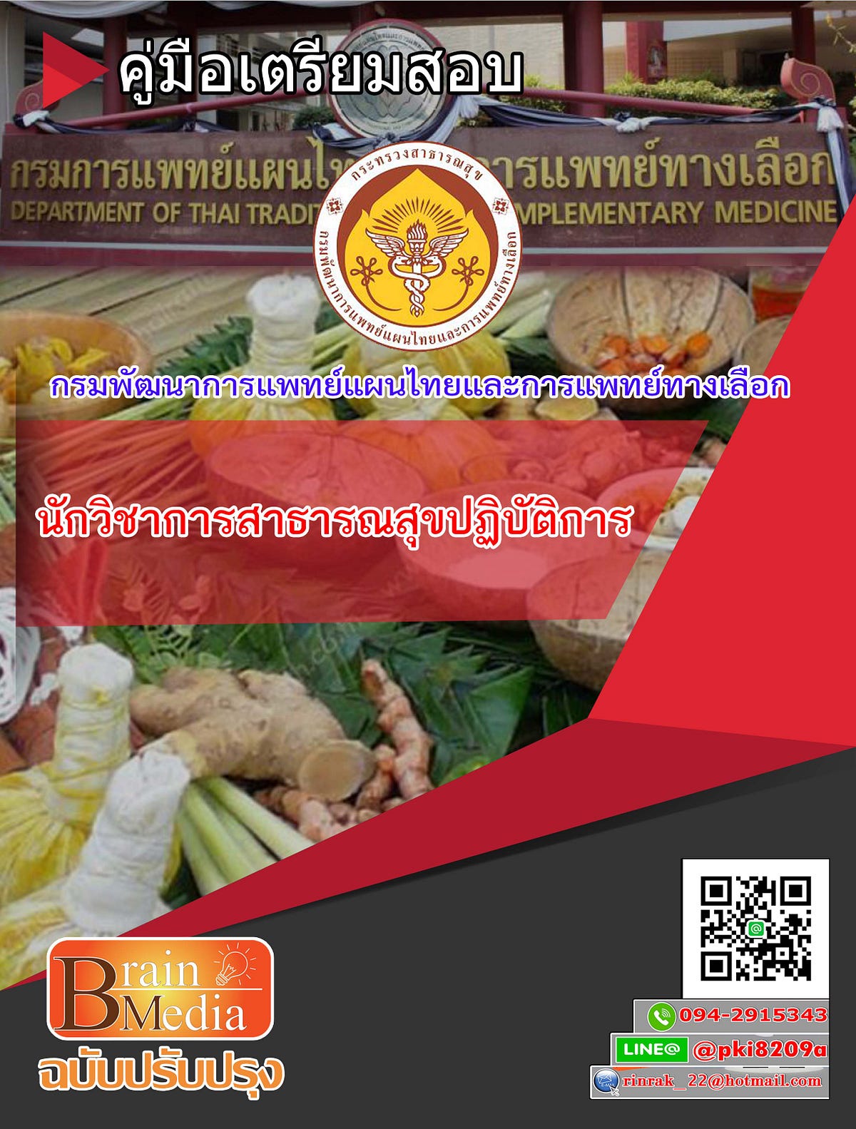 แนวข้อสอบ นักวิชาการสาธารณสุขปฏิบัติการ กรมพัฒนาการแพทย์แผนไทยและการแพทย์ทางเลือก | by phichet ...