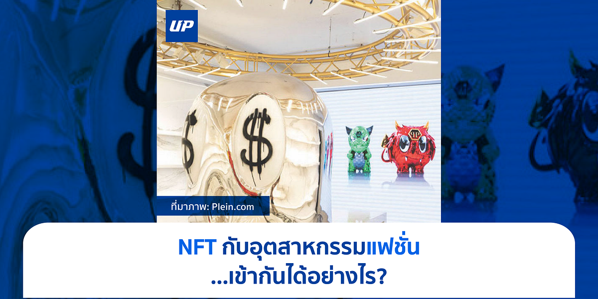 NFT กับอุตสาหกรรมแฟชั่น…เข้ากันได้อย่างไร? | by Tanapat Thongwattananont | Upbit Thailand | Medium