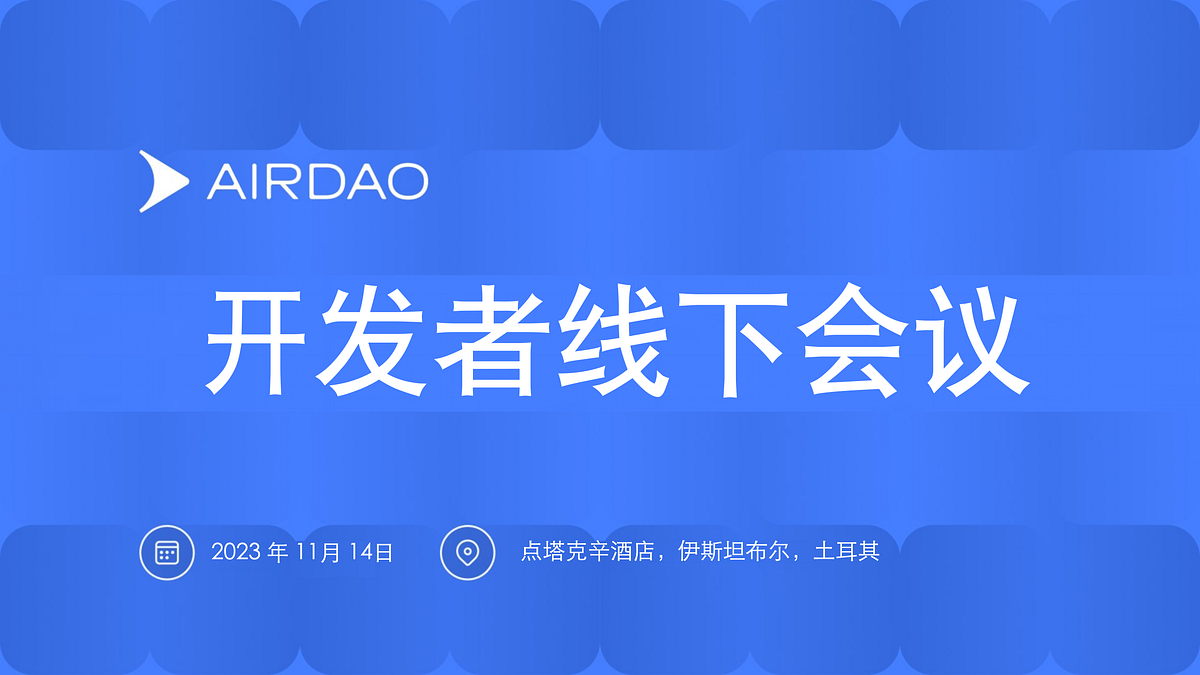 AirDAO: 2023年伊斯坦布尔开发者线下会议 - AirDAO中文频道 - Medium
