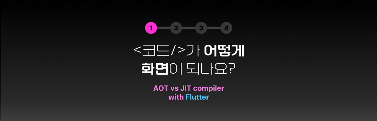 [Flutter] 코드가 어떻게 화면이 되나요(1) — AOT vs JIT compiler | by howyoujini | Medium