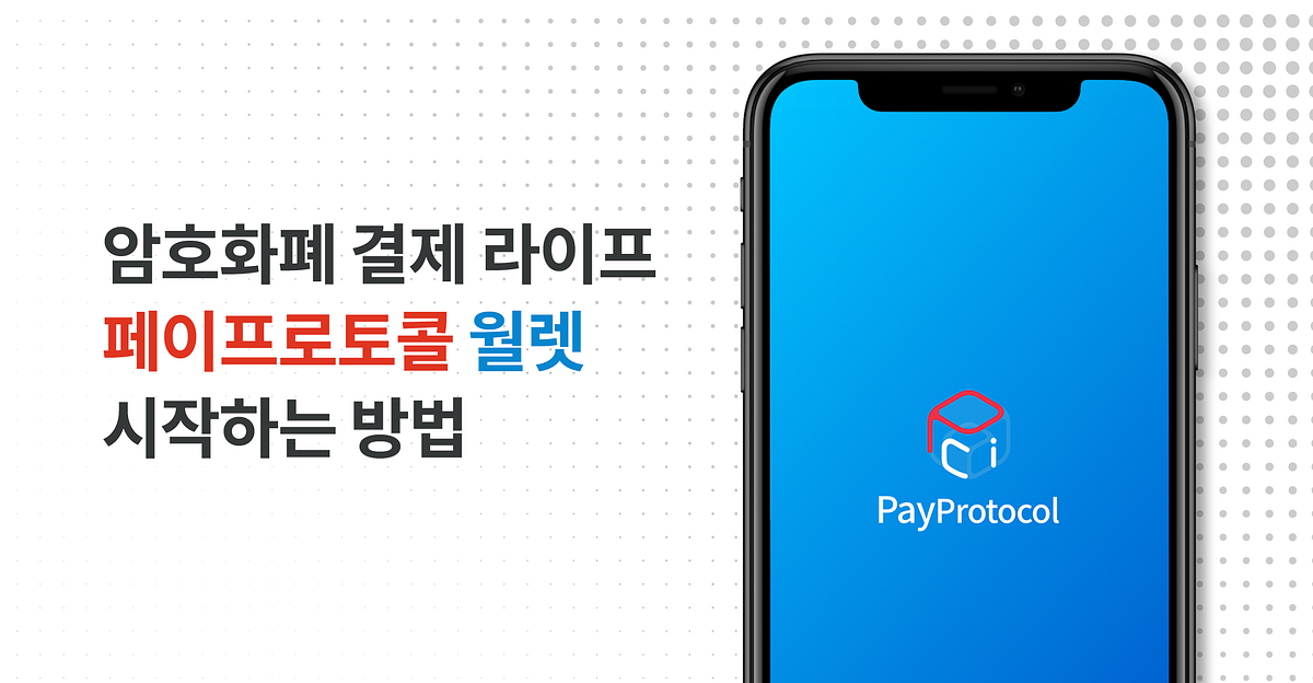 암호화폐 결제 라이프, 페이프로토콜 월렛으로 시작하는 방법. 암호화폐를 실생활에 쓸 수 있게 하는 애플리케이션, ‘페이프로토콜… | by Paycoin (PCI ...