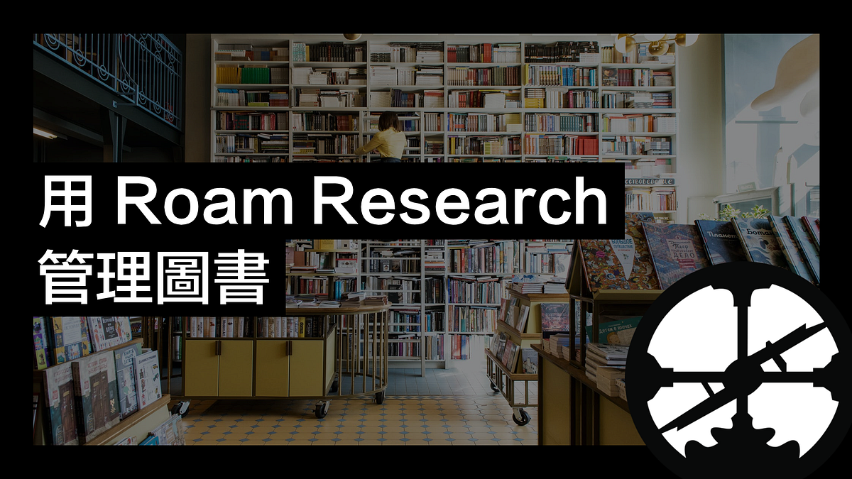 「工具」用 Roam Research 管理圖書 - 譚小由 - Medium