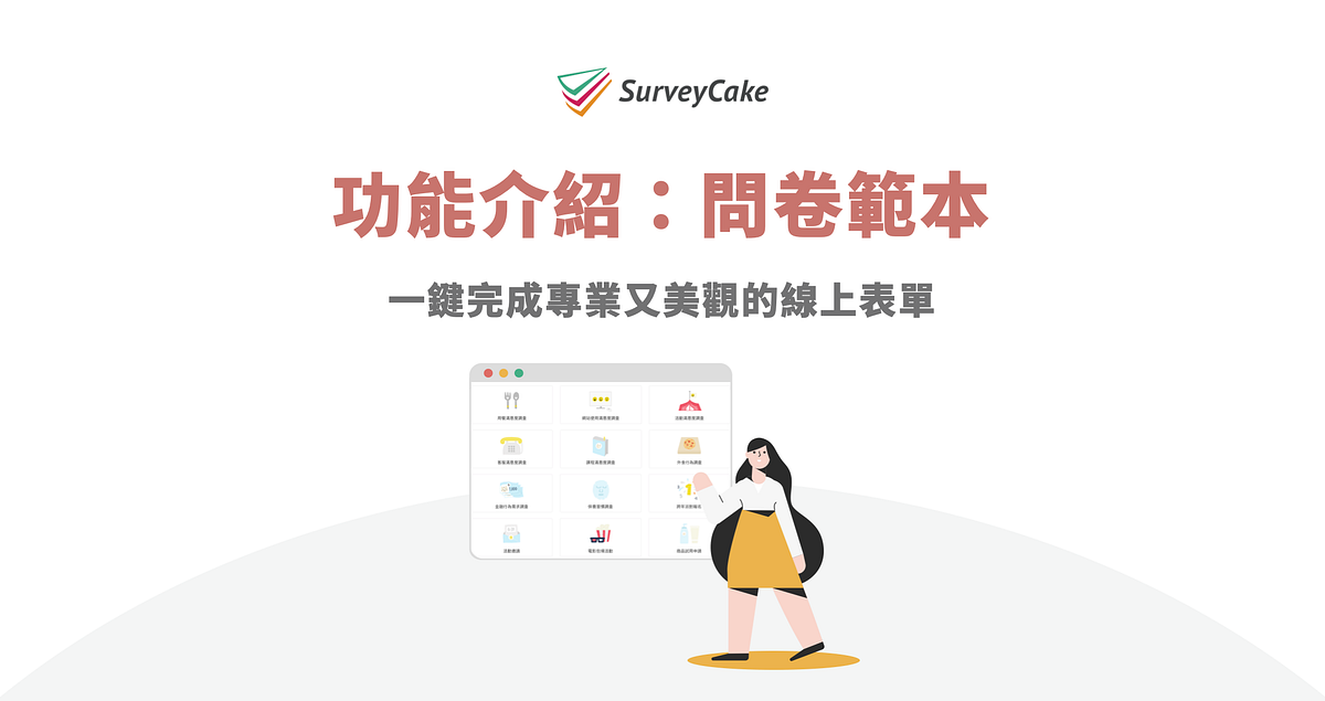 「2023更新」還在找 Google 表單範例？立即套用 SurveyCake 超過八十種問卷範本！ | SurveyCake 官方部落格