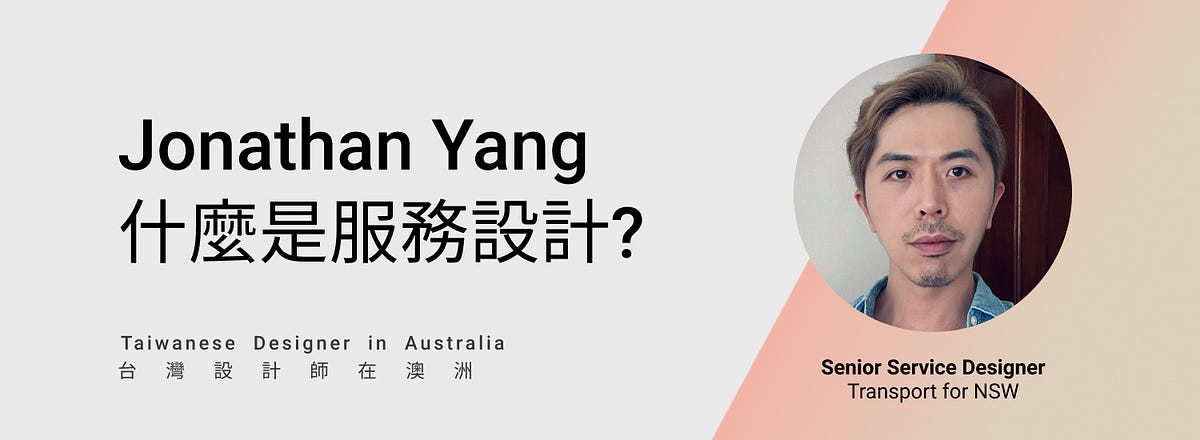 訪談Jonathan Yang :什麼是服務設計?. 近年來在各個產業，我們看到越來越多人提起的不只是使用者體驗（user… | by ...