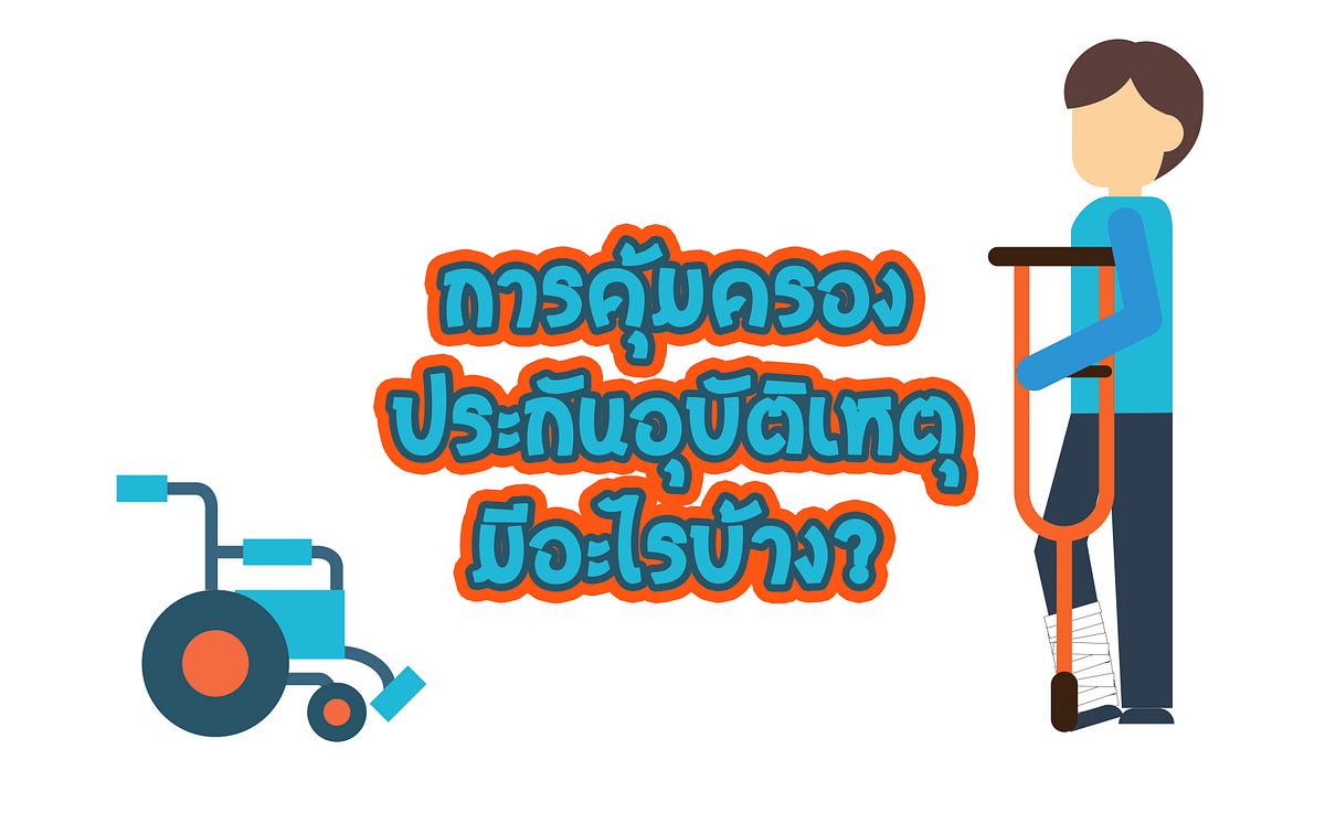 การคุ้มครองของประกันอุบัติเหตุมีอะไรบ้าง? | by Pat Mccoy | Medium