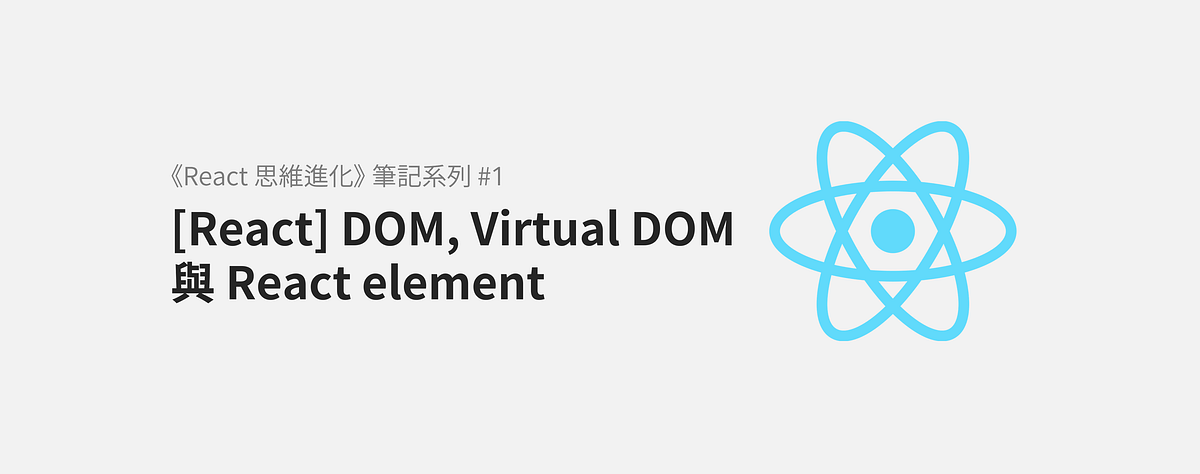 [React] DOM, Virtual DOM 與 React element | by Monica | Medium