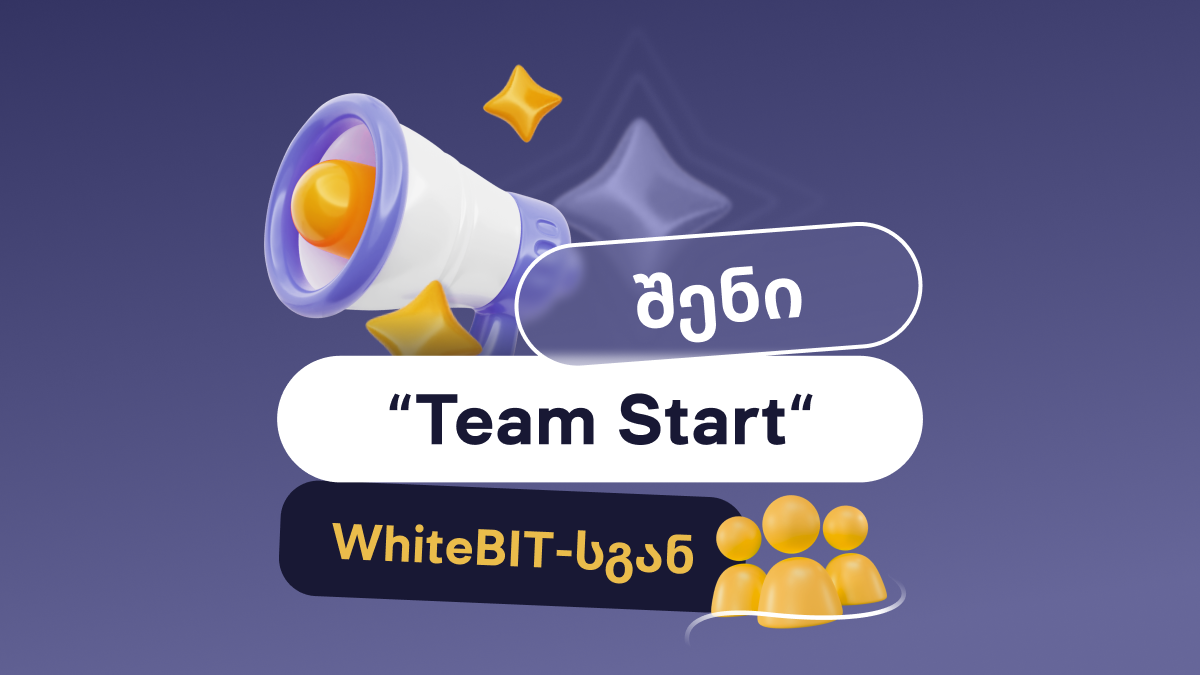 „Team Start“ აქციის წესები და პირობები | by WhiteBIT | WhiteBIT Georgia ...