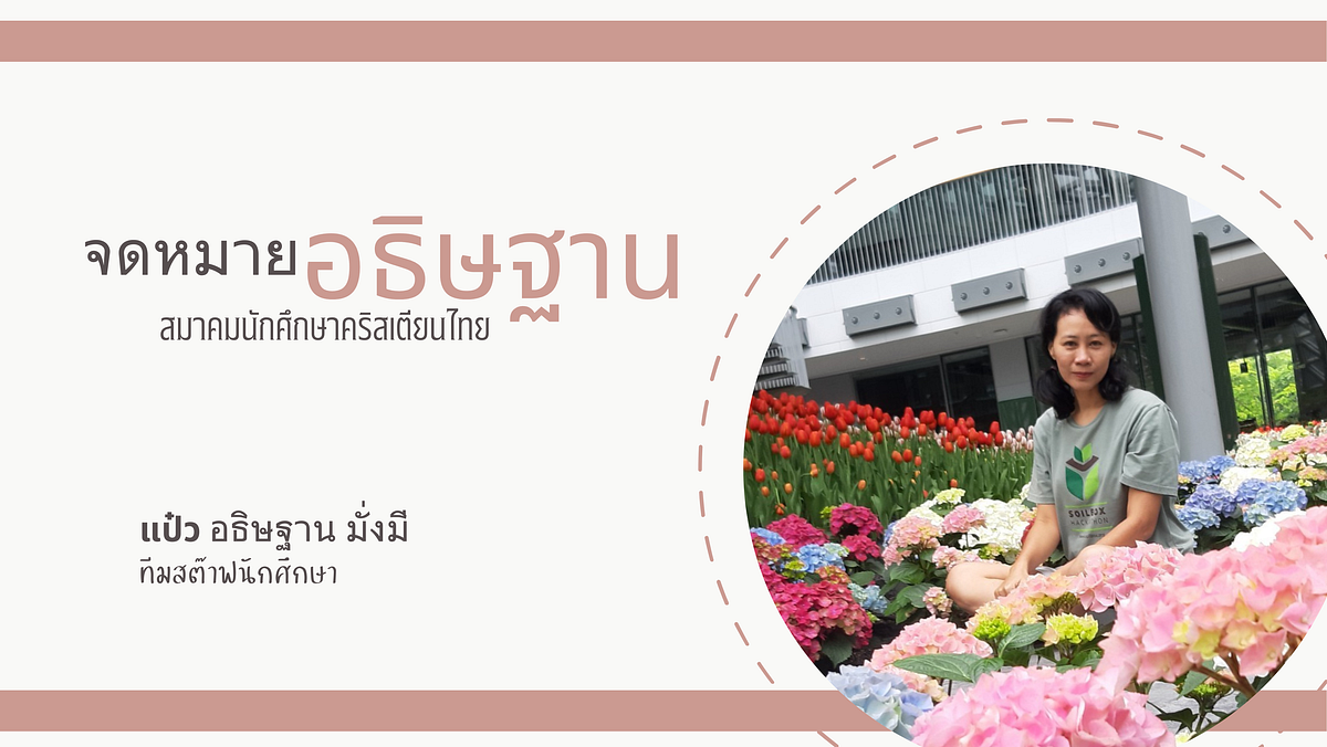 จดหมายอธิษฐาน (29 jun 2023). บทเรียนจากความไม่เข้าใจ | by อธิษฐาน มั่งมี | Jun, 2023 | Medium