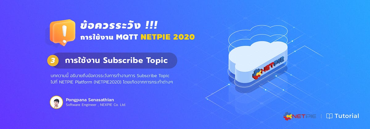 ข้อควรระวังการใช้งาน MQTT NETPIE การใช้งาน Subscribe | by NEXPIE Co., Ltd. | NEXPIE Co., Ltd ...