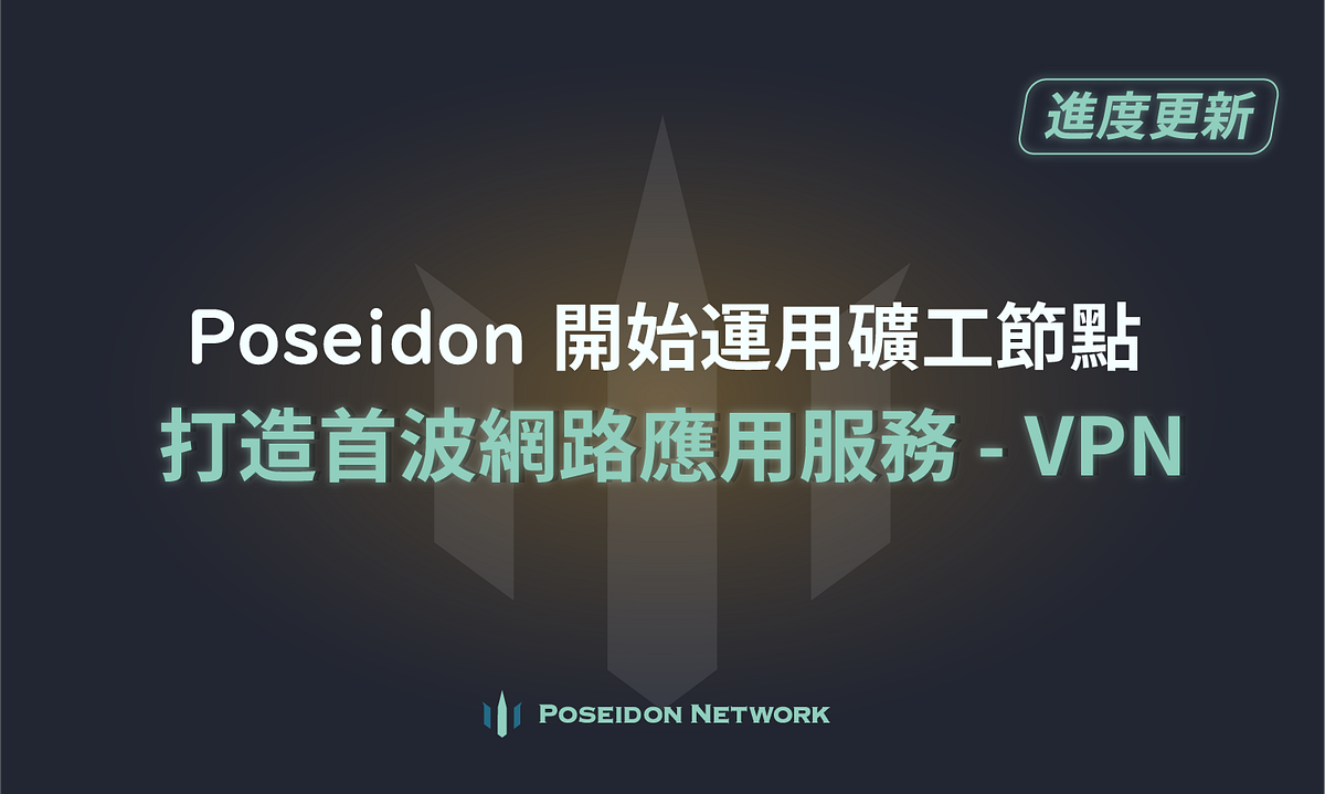Poseidon 開始運用礦工節點打造首波網路應用服務 — VPN | by Poseidon Network | POSEIDON NETWORK | Medium