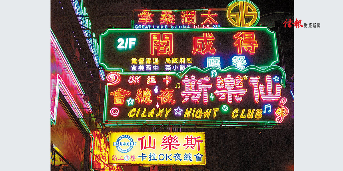 七十後「夜生活」回憶 - 信報財經新聞 HKEJ - Medium