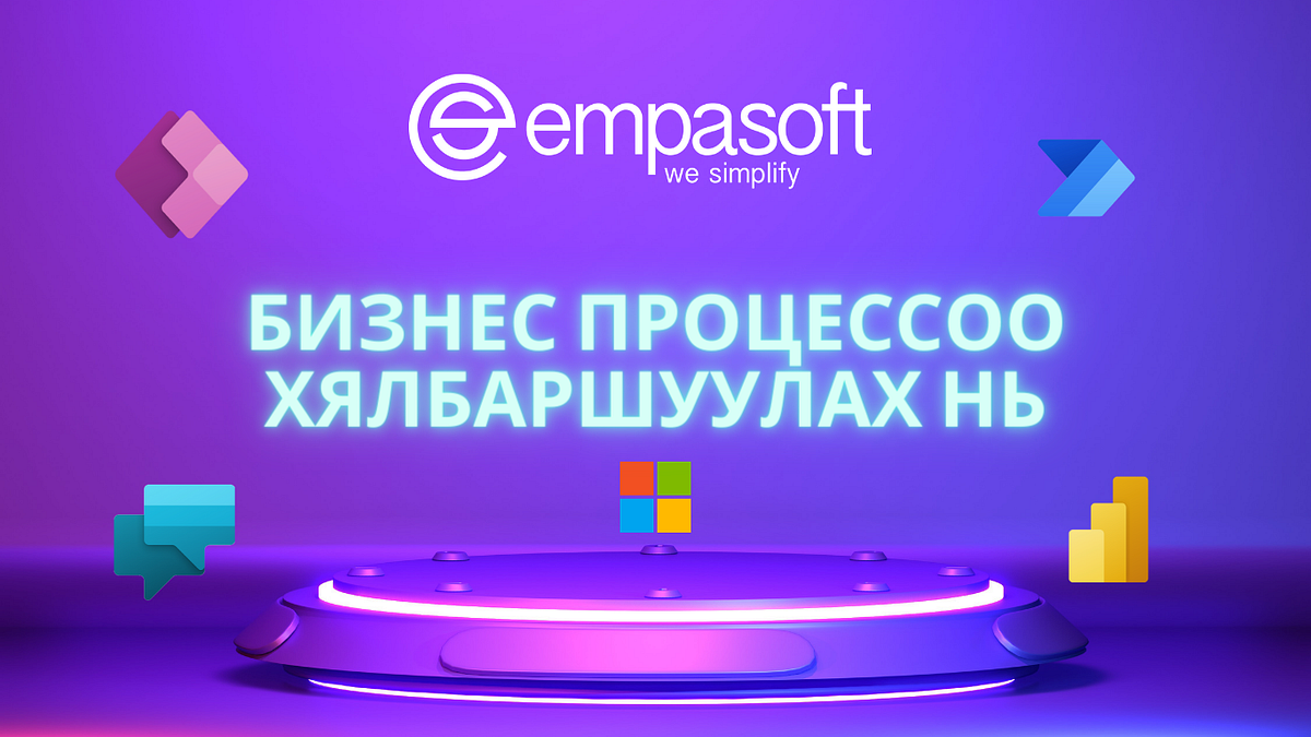Бизнес процессоо хялбаршуулах нь. Ковид 19 цар тахлын нөлөөгөөр… | by Empasoft | Medium