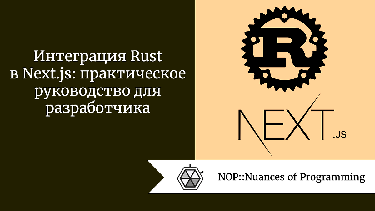 Интеграция Rust в Next.js: практическое руководство для разработчика | by Андрей Шагин | NOP ...