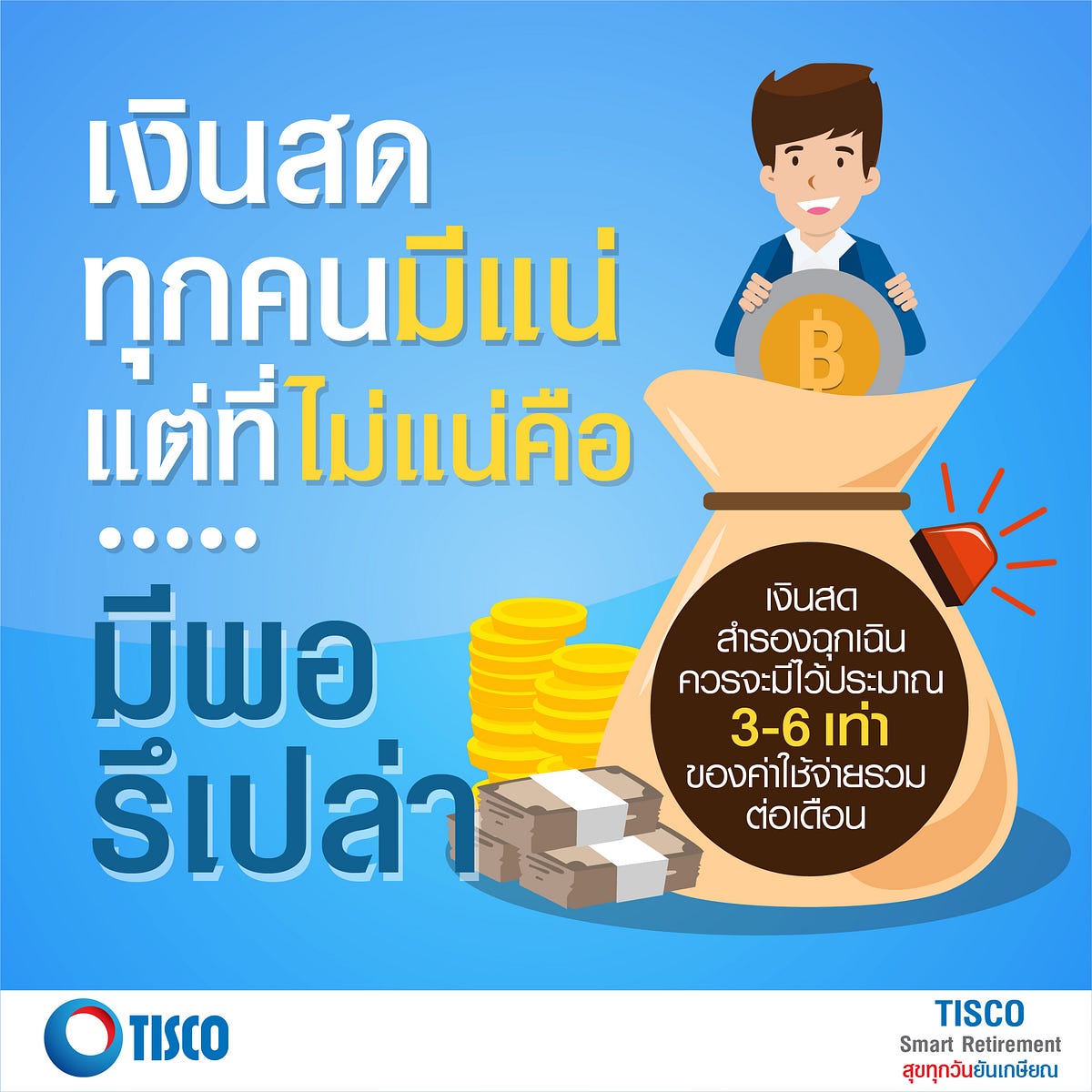 เงินสดทุกคนมีแน่ แต่ที่ไม่แน่ คือ… มีพอรึเปล่า ? | by TISCO Bank | Medium