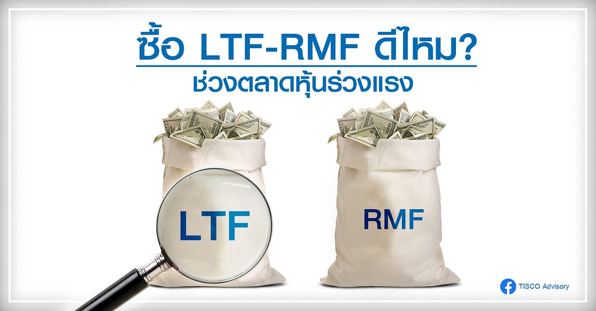 ซื้อ LTF-RMF ดีไหม? ช่วงตลาดหุ้นร่วงแรง | by TISCO Advisory | Medium