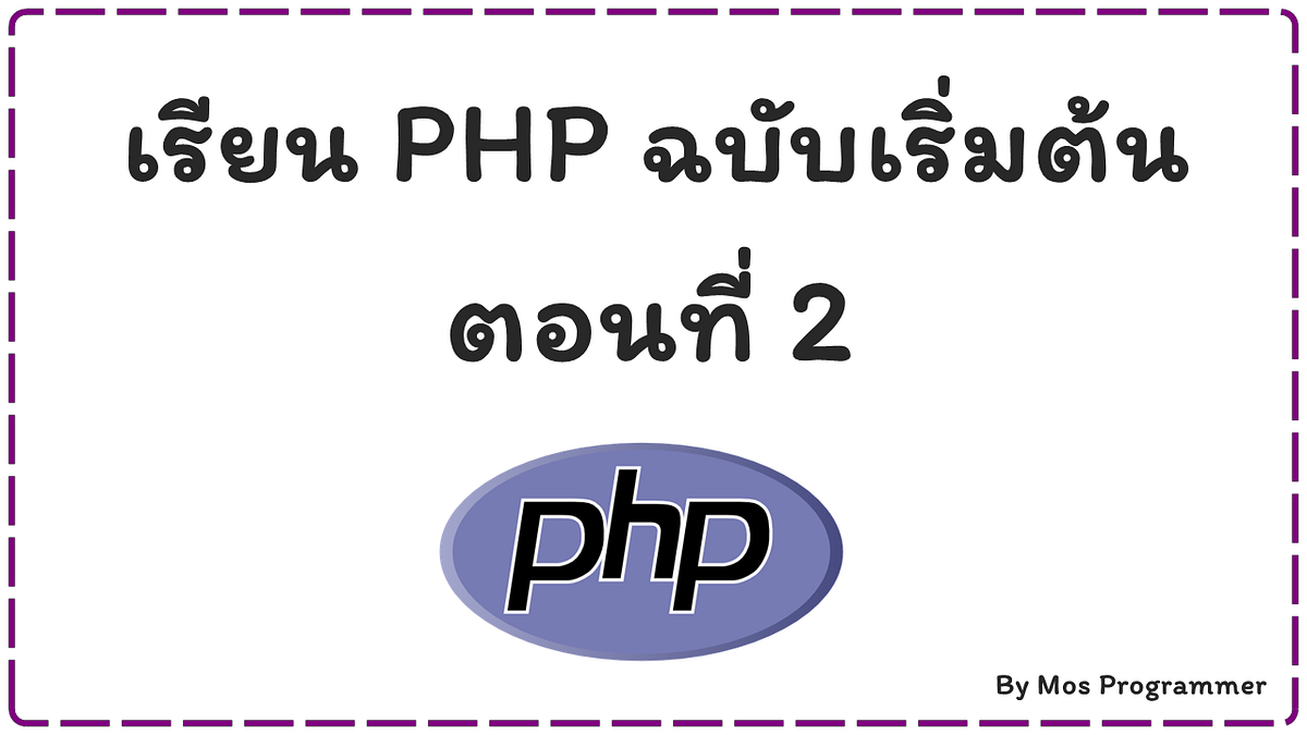 เรียน PHP ฉบับเริ่มต้น ตอนที่ 2. ในบทความนี้ เราจะมาทำความรู้จักกับ… | by Mos Programmer | Medium