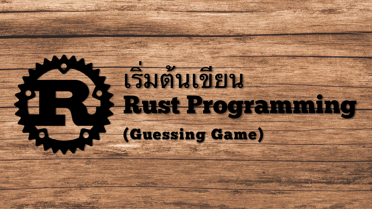 [บันทึก]เริ่มต้นเขียน Rust Programming (Guessing Game) | by อิสราพงษ์ สังฆะมงคลกิจ | Me-idea