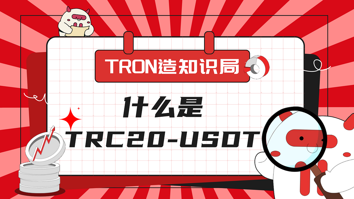 TRON造知识局 | 什么是TRC20-USDT - TRON DAO中文 - Medium