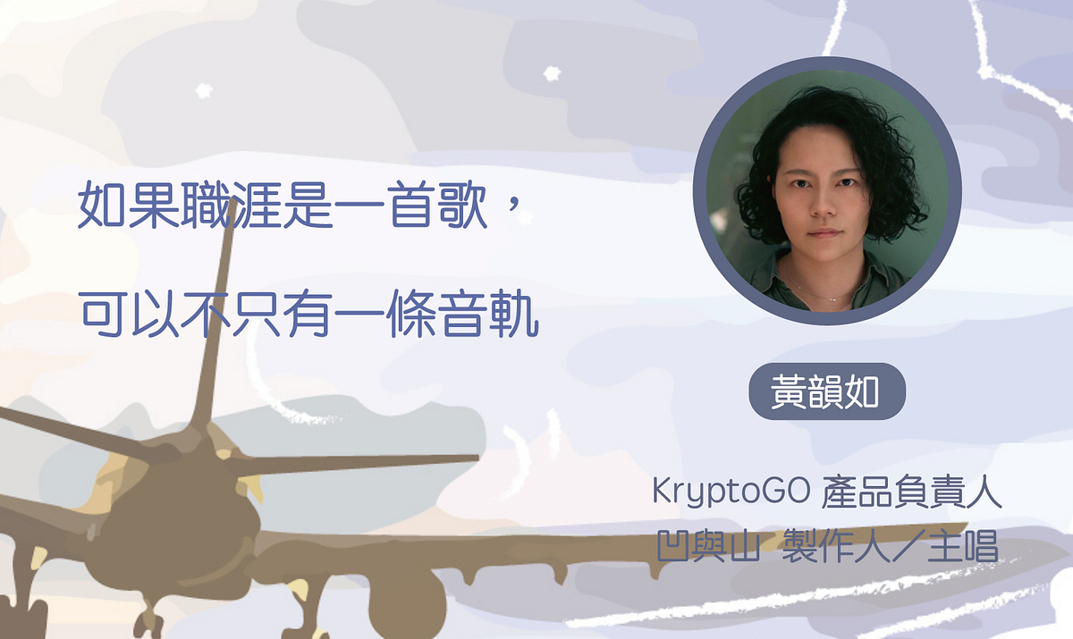 黃韻如：如果職涯是一首歌，可以不只有一條音軌 - Passion Worker 臺大人職場手冊 - Medium