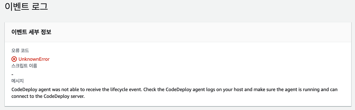 [codedeploy] unknown error. codedeploy 사용 중 unknown error가 발생하면서 정상… | by TAS | Medium