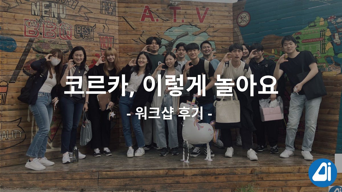 코르카, 이렇게 놀아요. 코르카 첫 워크숍 후기 | by SoojinAn | Corca | Medium