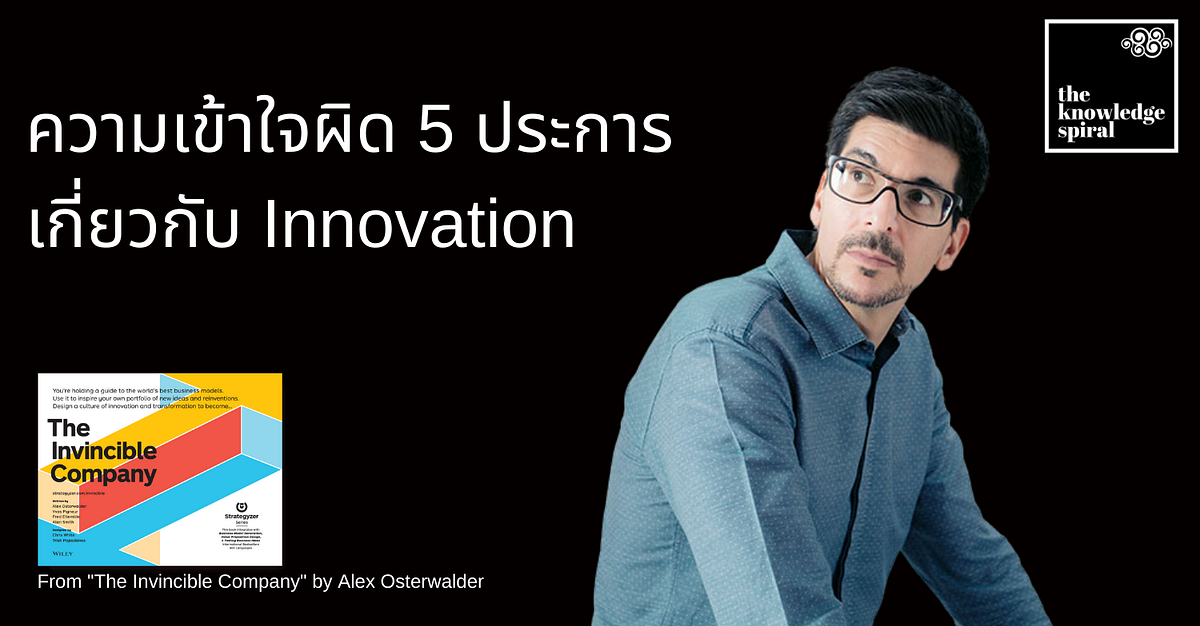 ความเข้าใจผิด 5 ประการ เกี่ยวกับ Innovation | by Niran Banleurat | Knowledge Spiral | Medium
