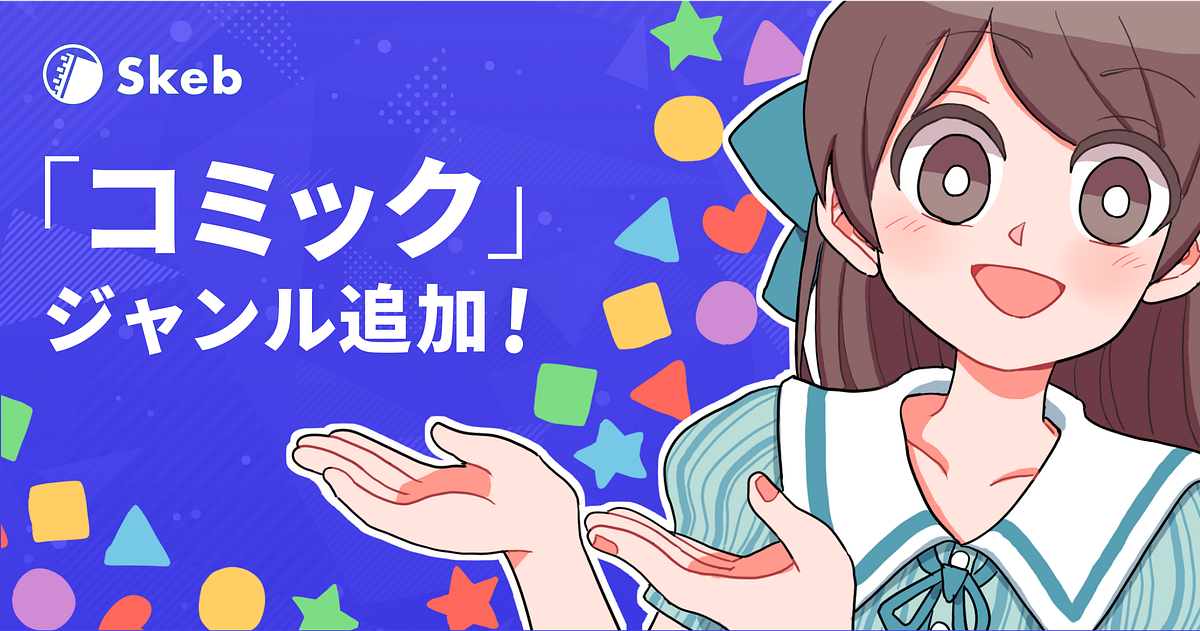 新ジャンル「コミック」追加のお知らせ - skeb_jp - Medium