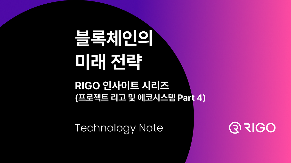 프로젝트 및 에코시스템 _ RIGO 인사이트 시리즈 4편. 안녕하세요. | by RIGO | Apr, 2024 | Medium