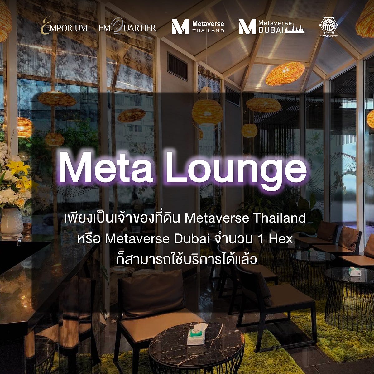 Meta Lounge — Networking แห่งใหม่ ใจกลางเมืองกรุง Emquartier-ชั้น 5 ...