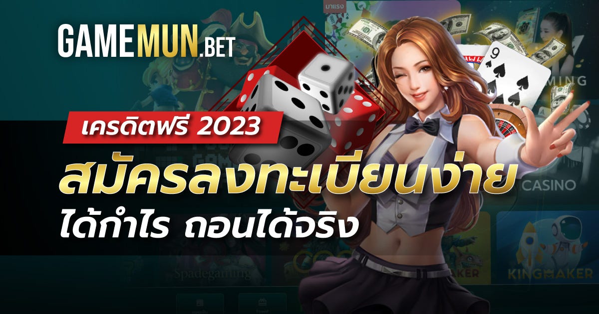 เครดิตฟรี 2023 แจกทุกคนที่ลงทะเบียน - Game Mun - Medium