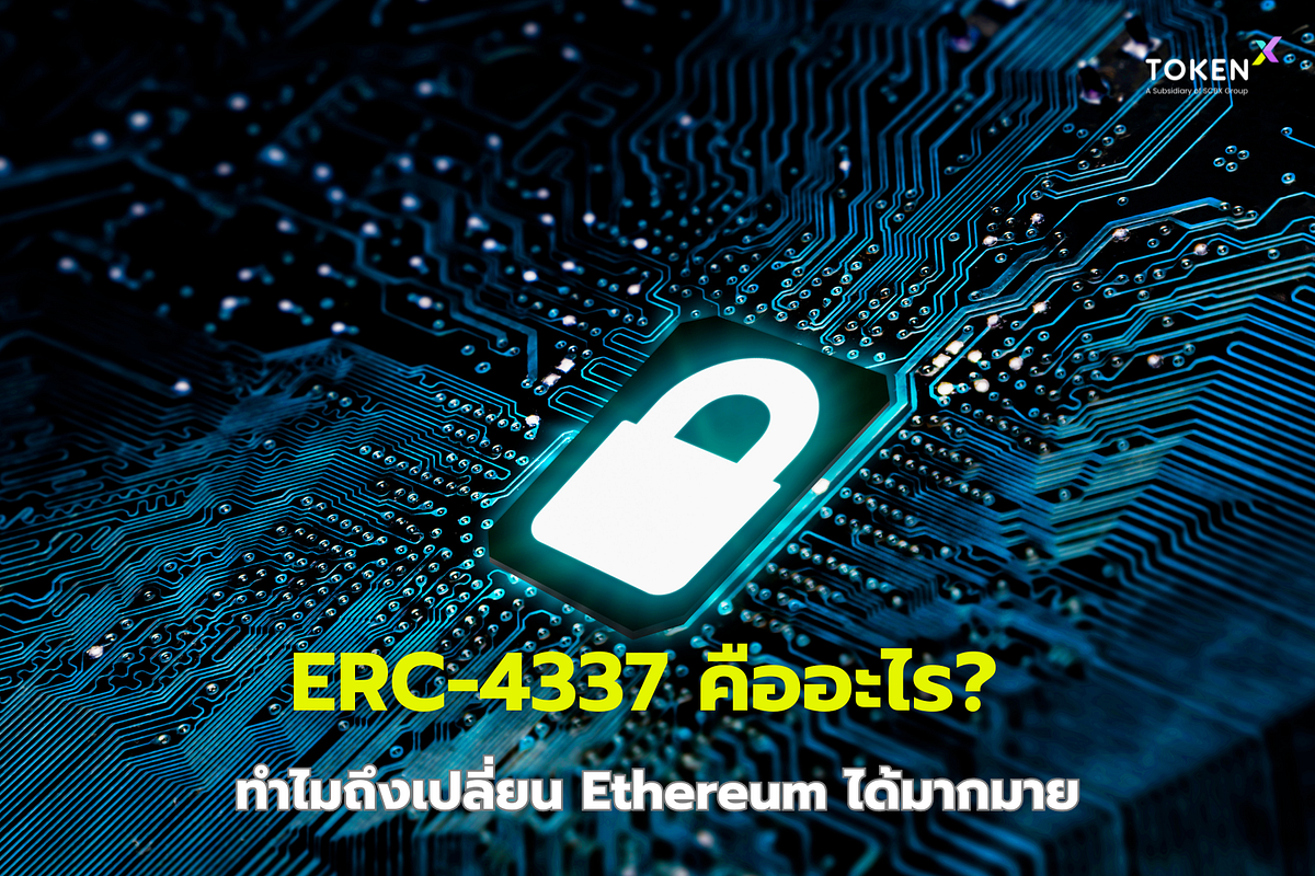 ERC-4337 คืออะไร และทำไมมันถึงเปลี่ยน Ethereum ได้อย่างมากมาย? | by jirawat pattanayutanachot ...
