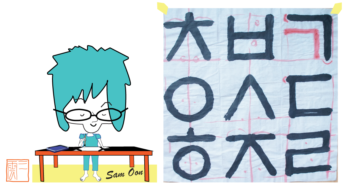 How to achieve the charm of Old Style hangul calligraphy | by Sam Oon ...