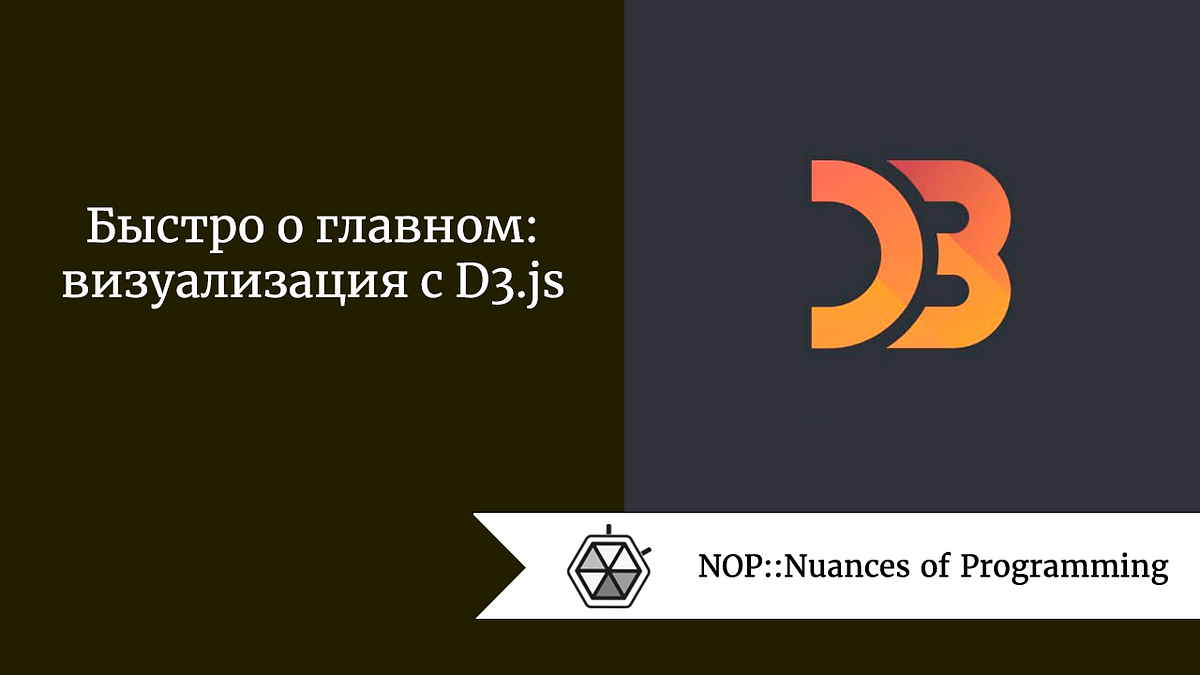 Быстро о главном: визуализация с D3.js | by Jenny V | NOP::Nuances of ...