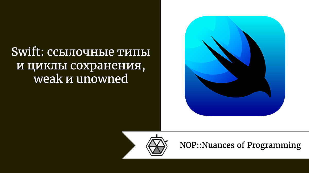 Swift: ссылочные типы и циклы сохранения, weak и unowned | by Андрей Шагин | NOP::Nuances of ...