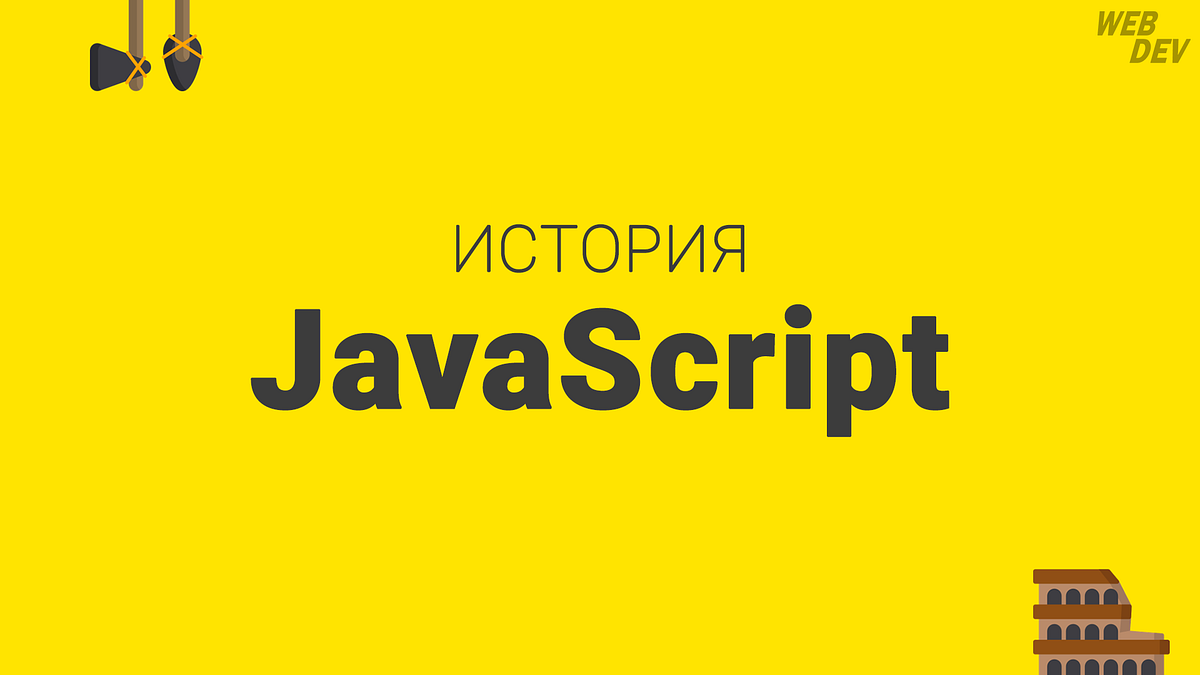 Краткая история JavaScript. Часть 1 | by Nikita | WebbDEV | Medium