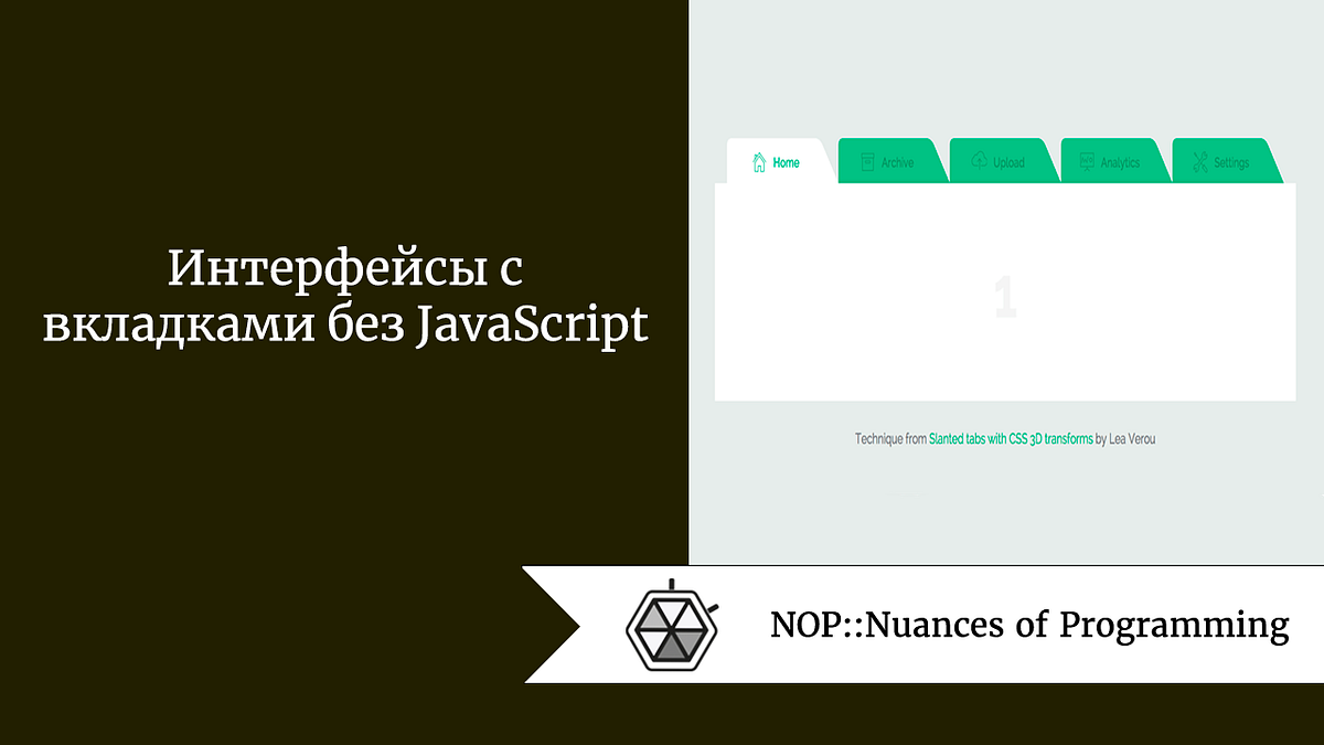 Интерфейсы с вкладками без JavaScript | by Рудольф Коршун | NOP::Nuances of Programming | Medium