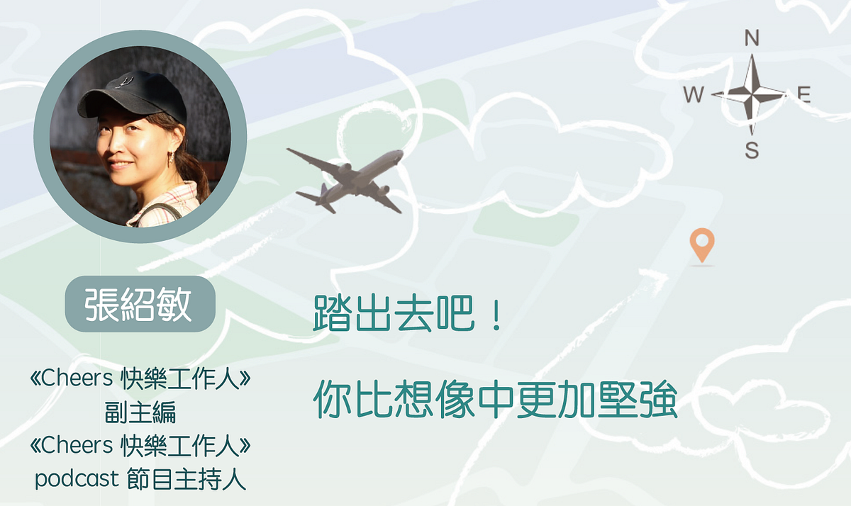 張紹敏：踏出去吧！你比想像中更加堅強 - Passion Worker 臺大人職場手冊 - Medium