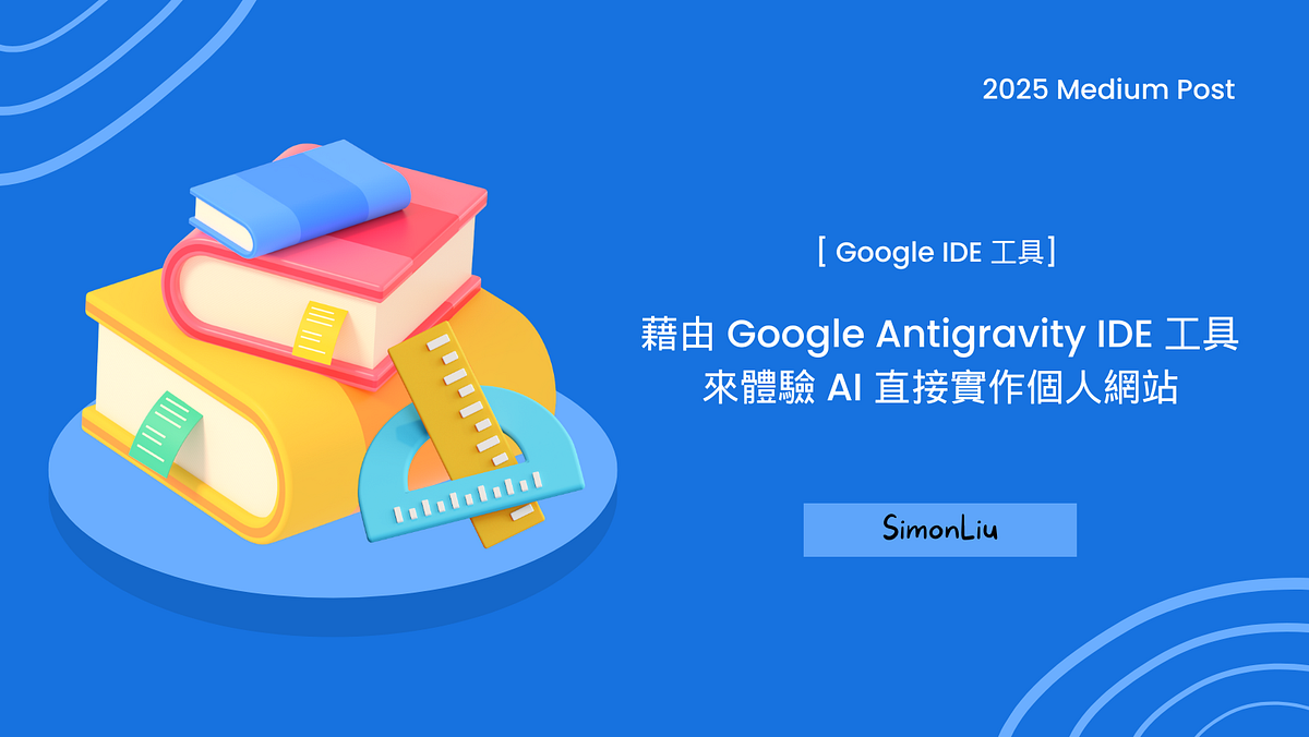 [ Google IDE 工具] 藉由 Google Antigravity IDE 工具，來體驗 AI 直接實作個人網站 | by ...
