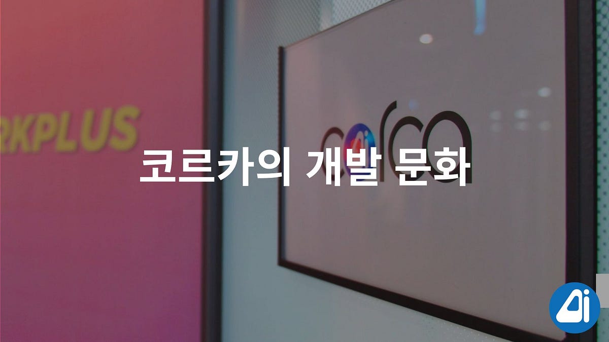 문화가 회사를 만듭니다. 코르카의 개발 문화 이야기 | by J | Corca | Medium