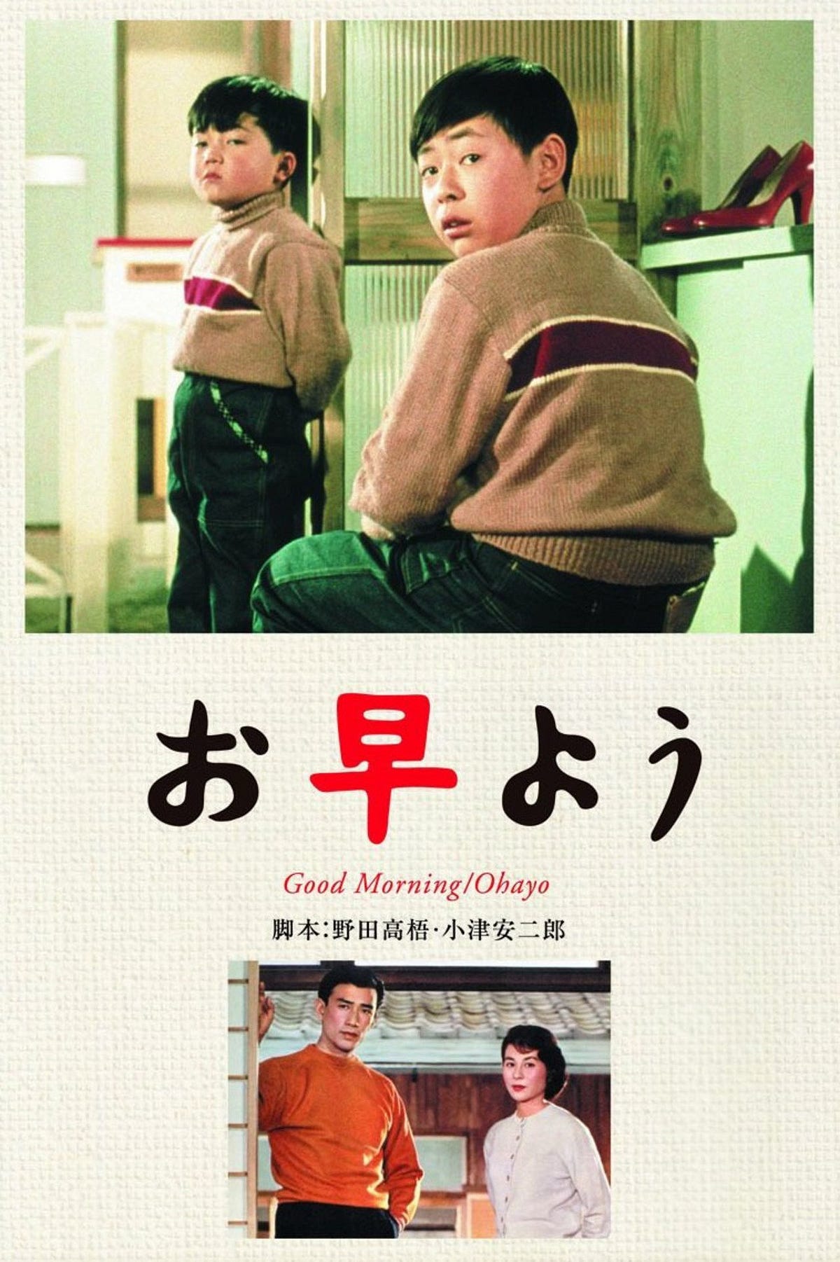 Good Morning / Ohayo ( Yasujiro Ozu ) | by Shailendra Mishra | Medium