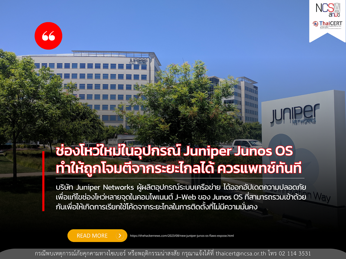ช่องโหว่ใหม่ในอุปกรณ์ Juniper Junos OS ทำให้ถูกโจมตีจากระยะไกลได้ ควรแพทช์ทันที - ThaiCERT By ...