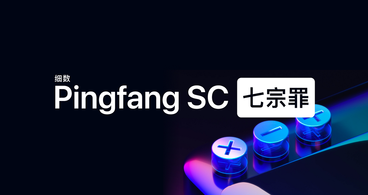 细数 Pingfang SC 的七宗罪 · 李瑞东的 Medium | Medium